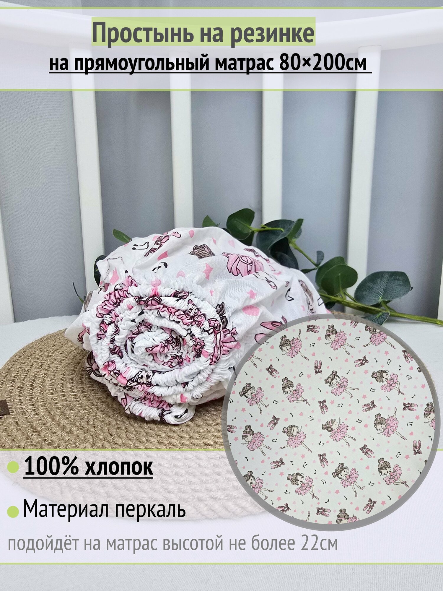 Простынь на резинке на матрас "Маленькие балеринки на белом" 80х200