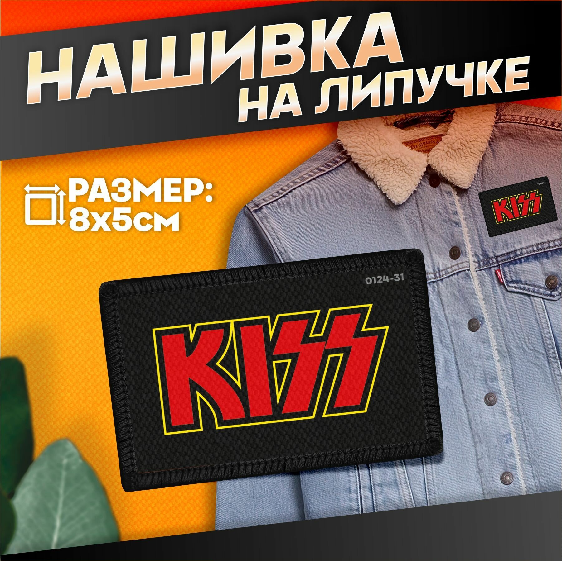 Нашивка рок на одежду на липучке Kiss