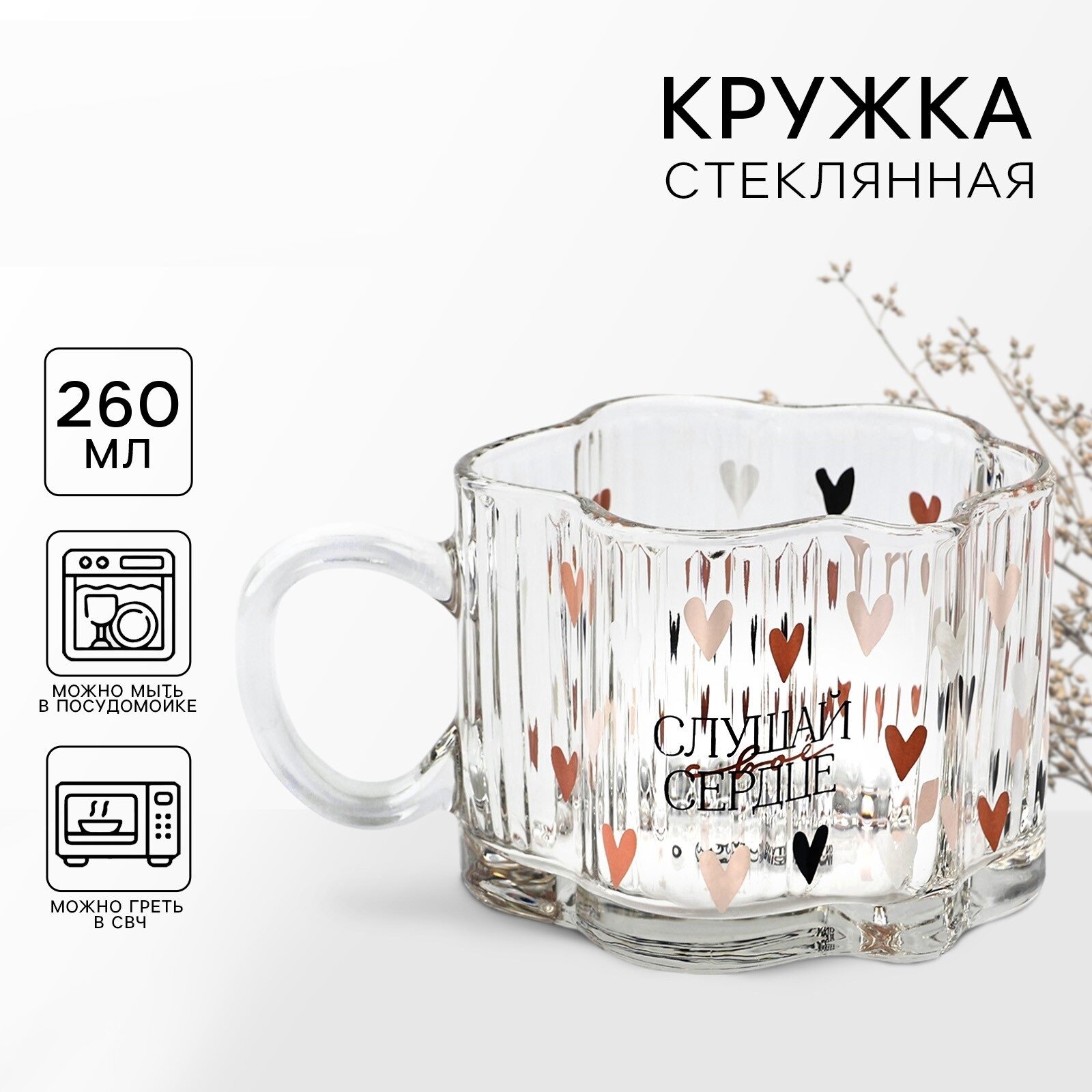 Кружка стеклянная подарочная, прозрачная, «Слушай свое сердце», 260 мл, для подарка