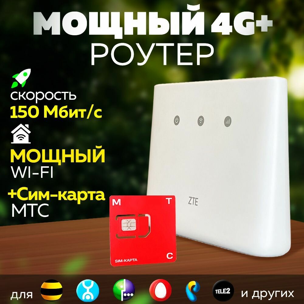 Беспроводной 4G WiFi Модем - Роутер ZTE 293N PRO под Безлимитный Интернет + Сим МТС