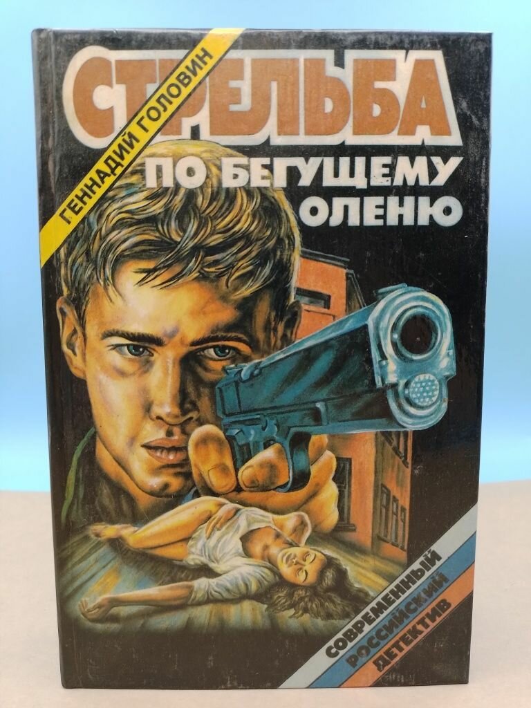 Стрельба по бегущему оленю Головин Геннадий