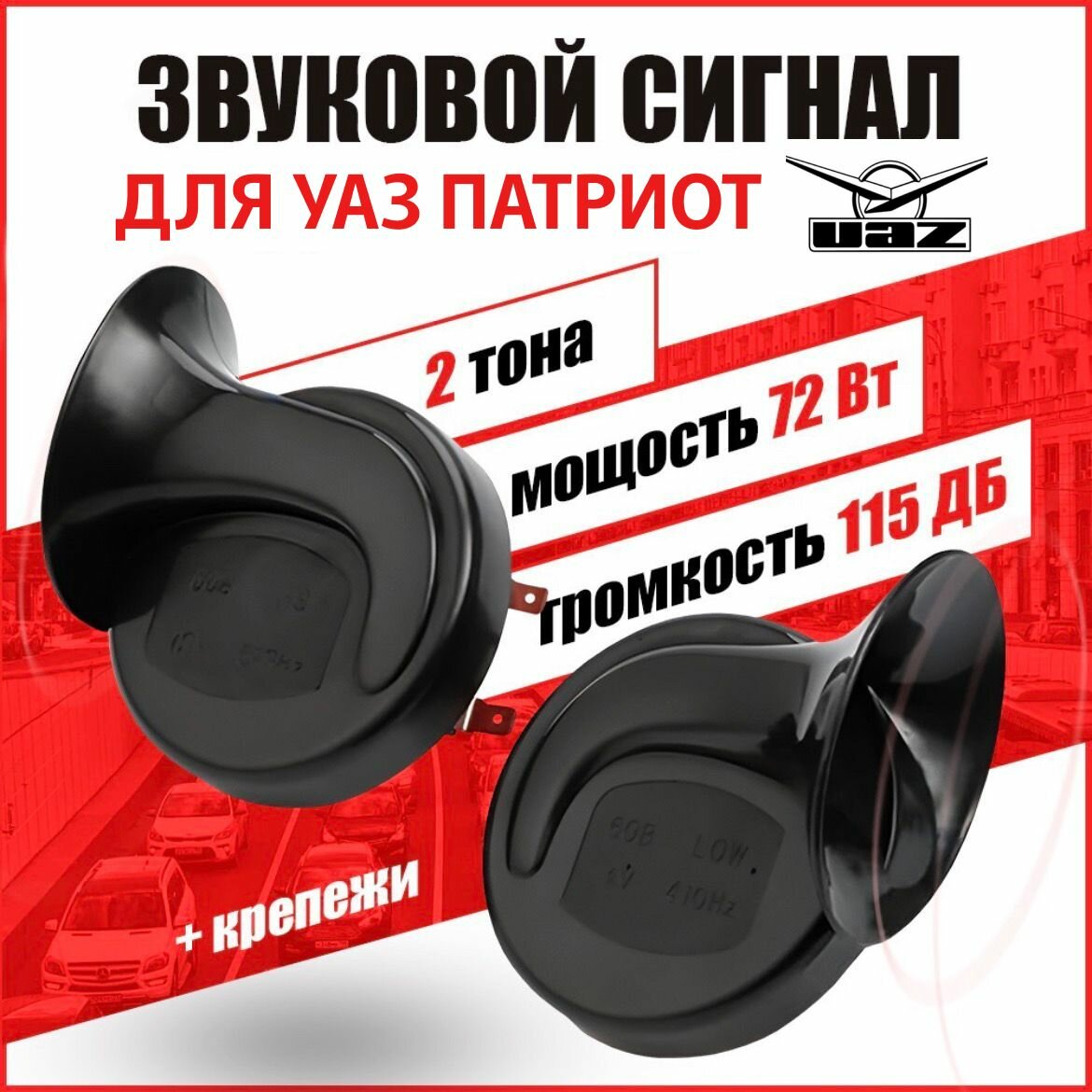 Звуковой сигнал Патриот автомобильный гудок мощный двухтональный