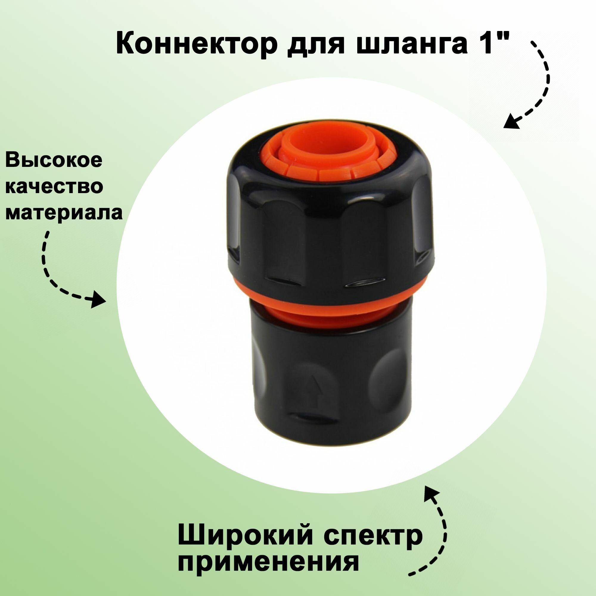 Коннектор для шланга, 1": быстросъемный; позволяет перейти на систему быстрого соединения
