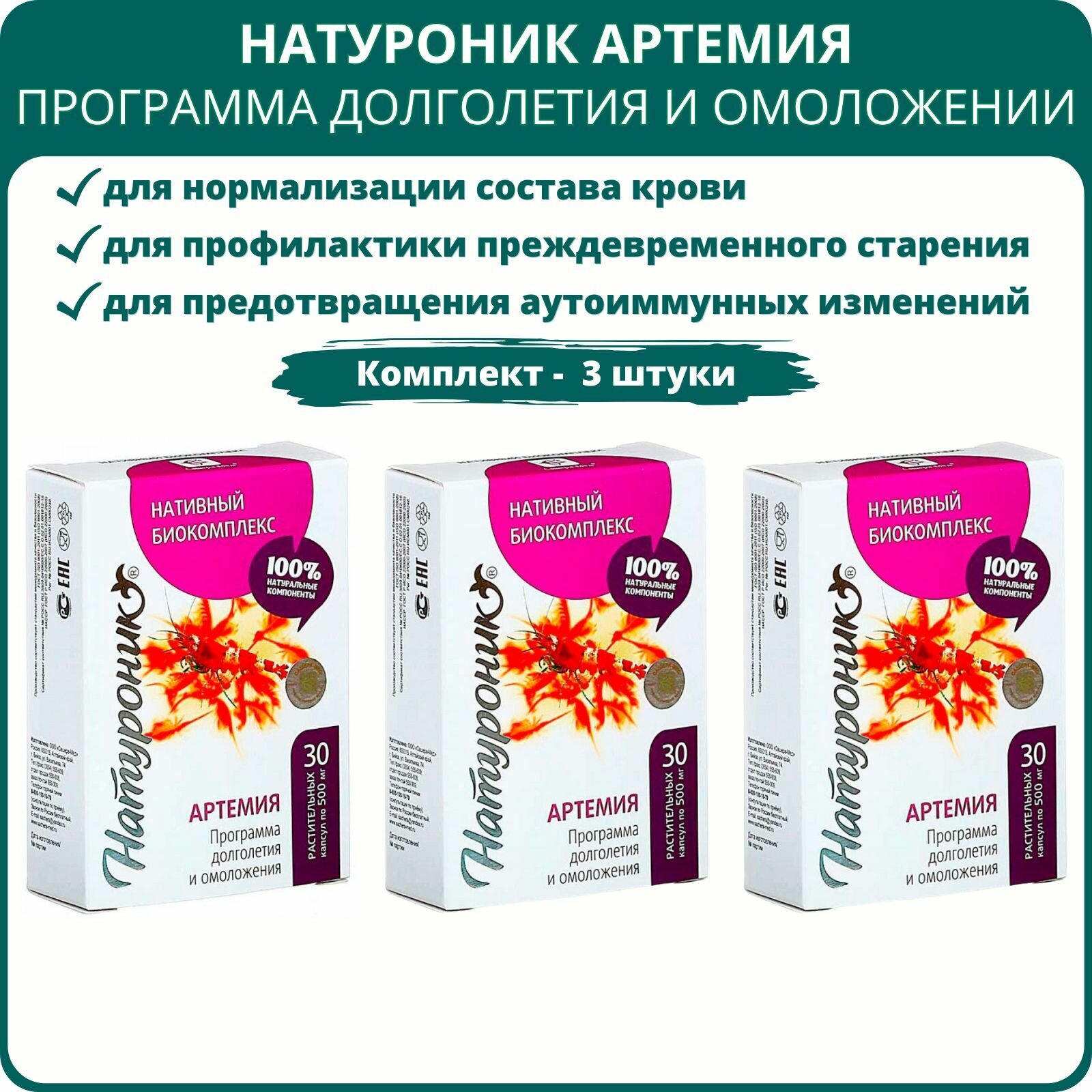 Натуроник Артемия Программа долголетия и омоложения, капсулы 30 шт. - набор 3 шт.