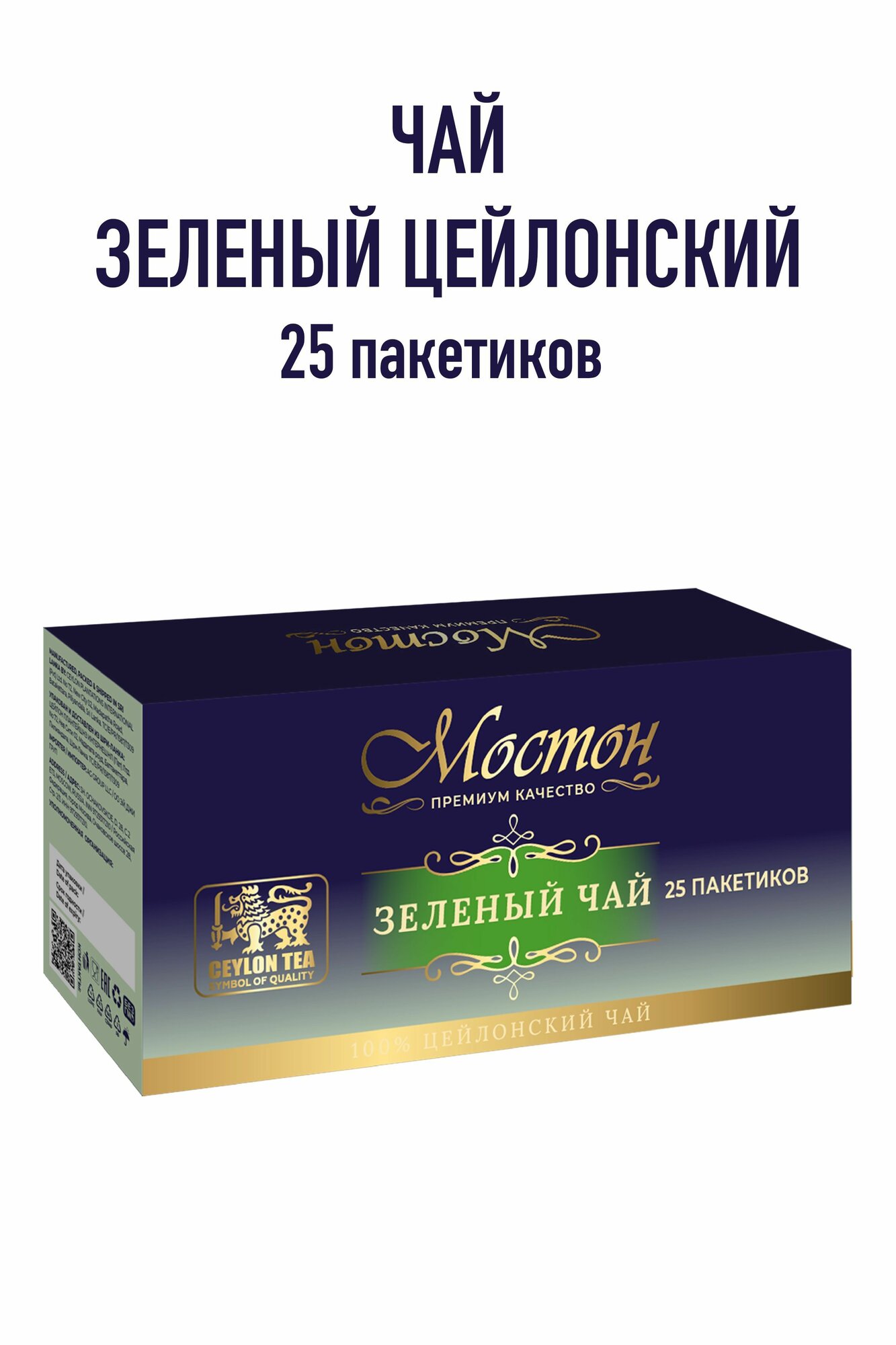 Мостон Зелёный чай 25 пакетиков, 2-х камерный