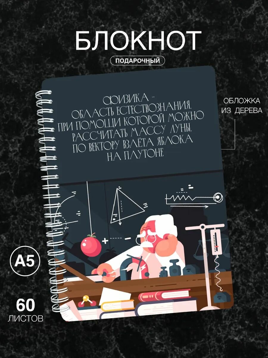 Блокнот деревянный Wood-Book с принтом с твердой обложкой подарочный Физику