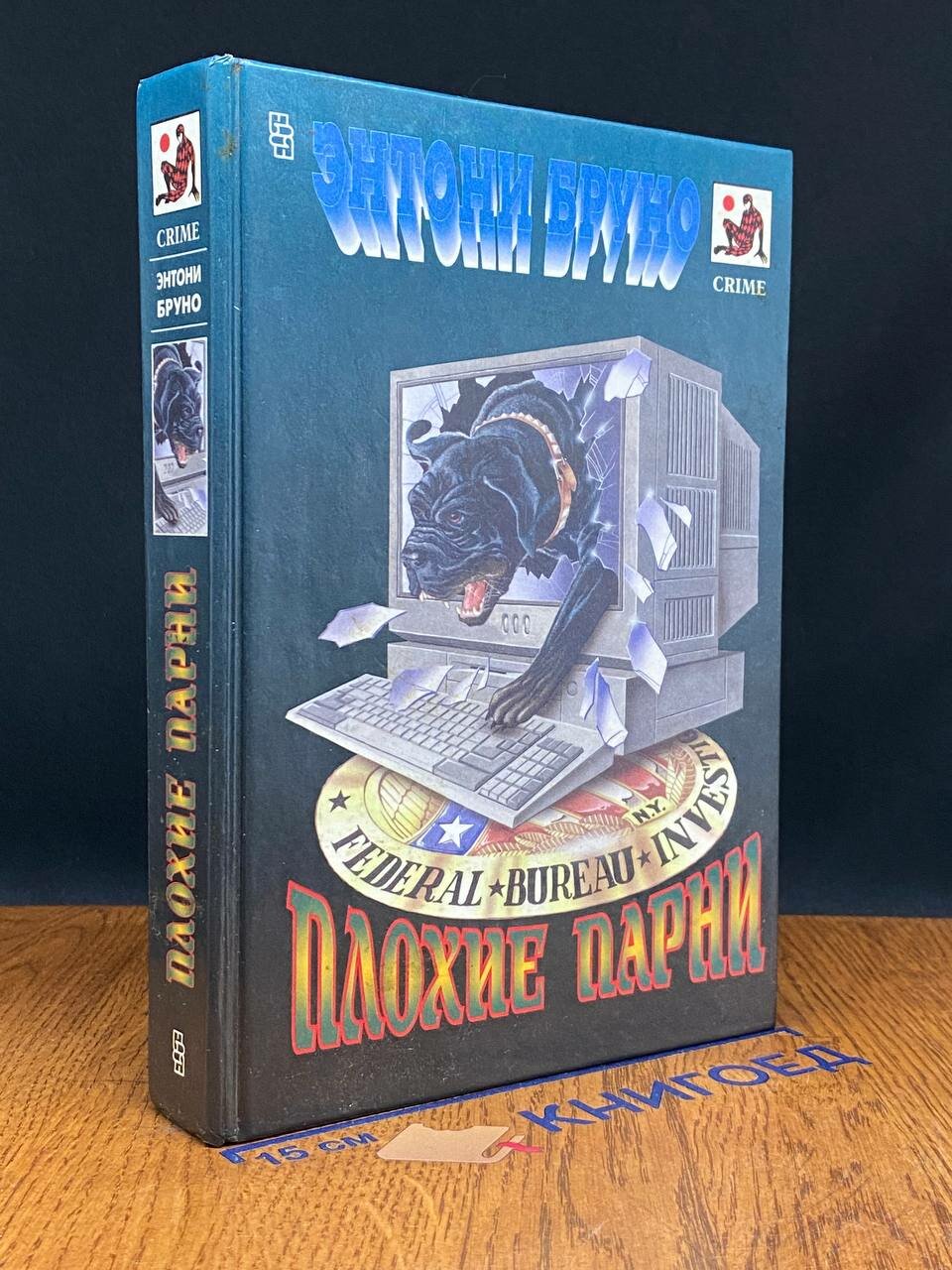 Книга. Плохие парни 1995 (2041834528559)