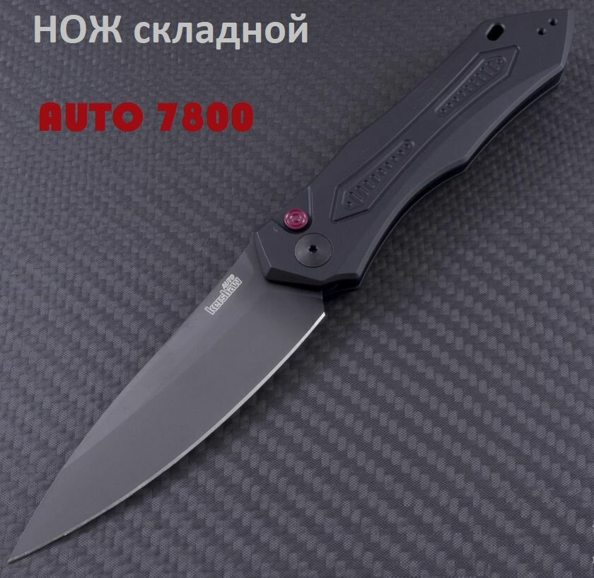 Туристический нож Kershaw Launch 6, автоматический механизм, антикоррозийное покрытие, чёрный