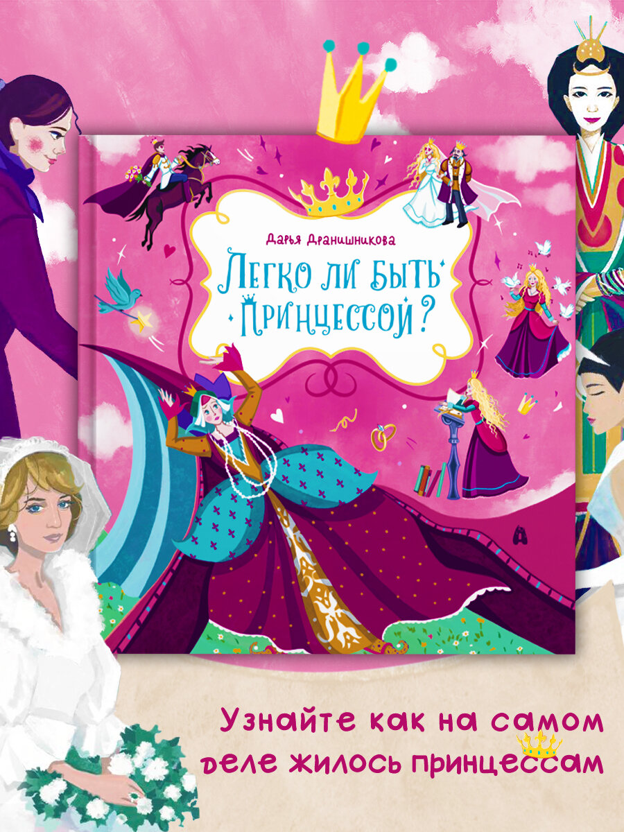 Легко ли быть принцессой?