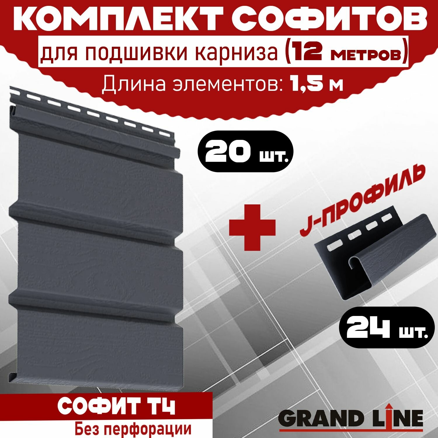 Комплект для подшивки 12 м карниза (RAL 7024) ПВХ Grand Line Classic по 1,5 м софит сплошной 20 шт, J-профиль 24 шт (Гранд Лайн) пластиковый Т4 серый графит
