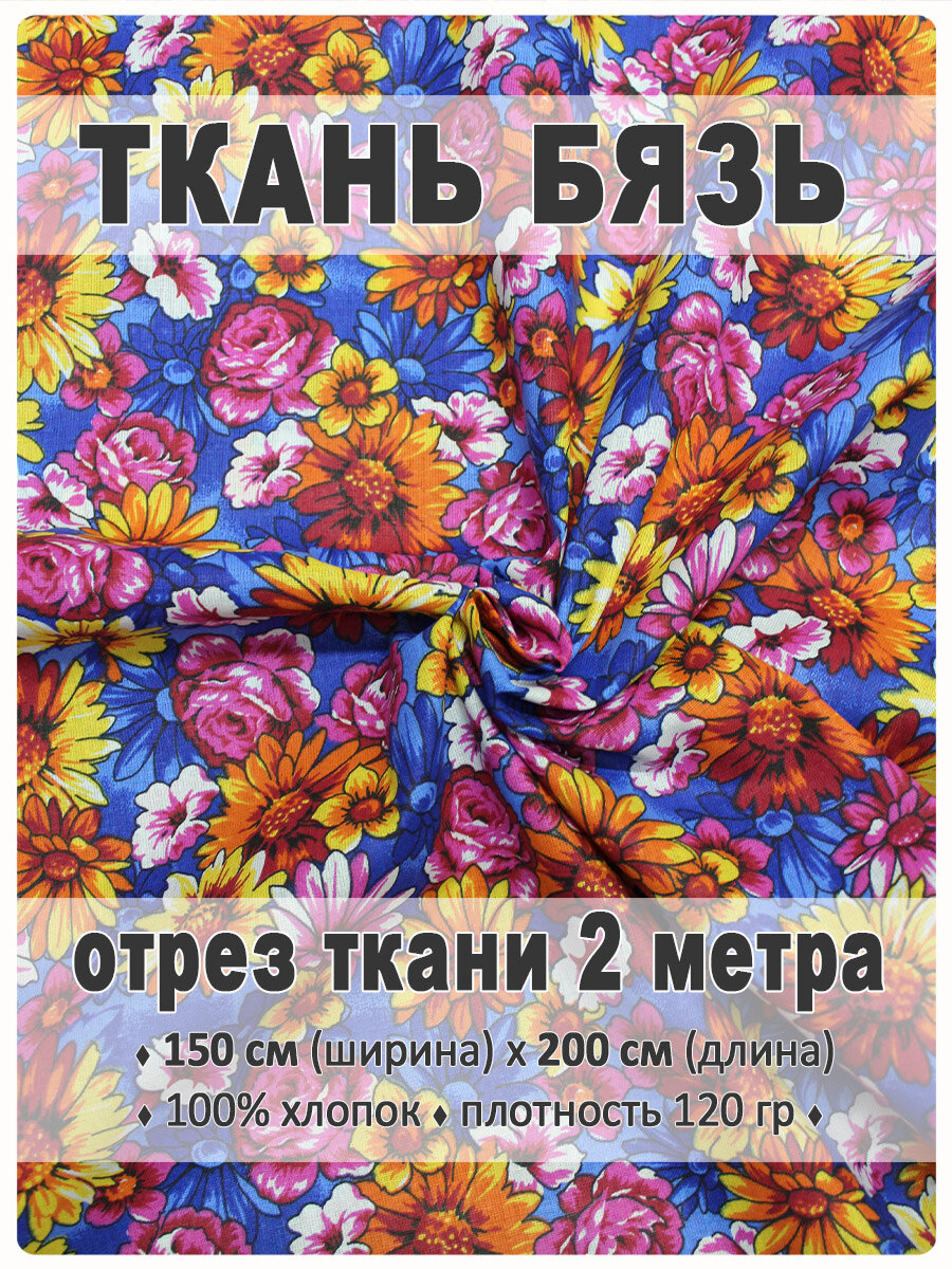 Ткань бязь плательная "Светланка", 100% хлопок, 120 гр, ширина 150 см х 2 метра