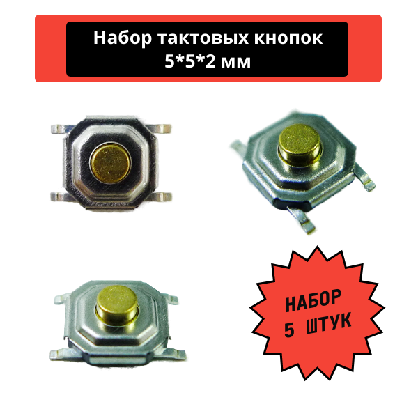 Набор тактовых кнопок, SMD 5*5*2 мм (5 штук)