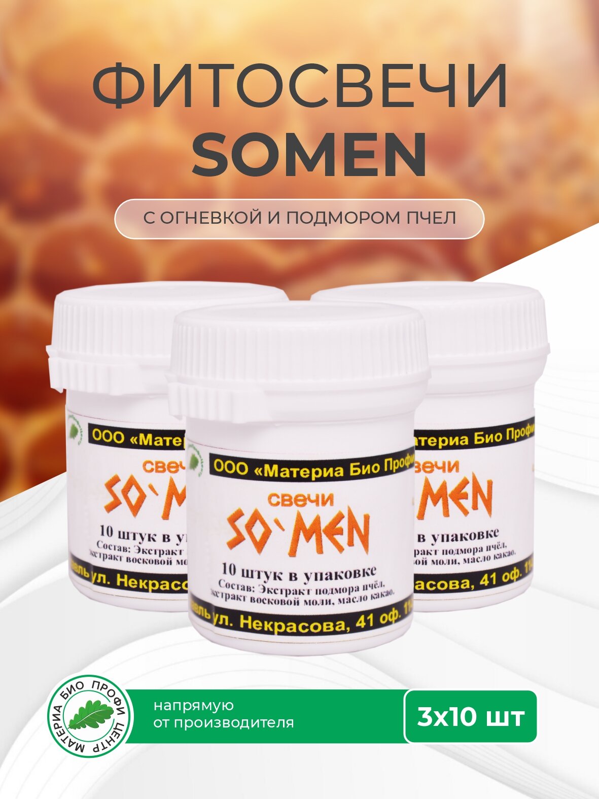 Свечи SoMen с огневкой и пчелиным подмором, 3 уп. по 10 шт, банка, Материа Био Профи Центр