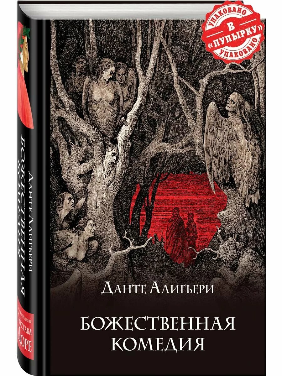 Божественная комедия (с иллюстрациями)