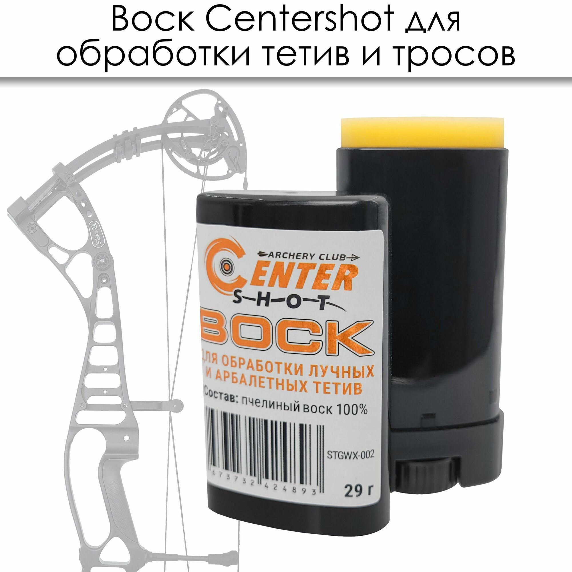 Воск натуральный пчелиный для тетивы Centershot 29 грамм