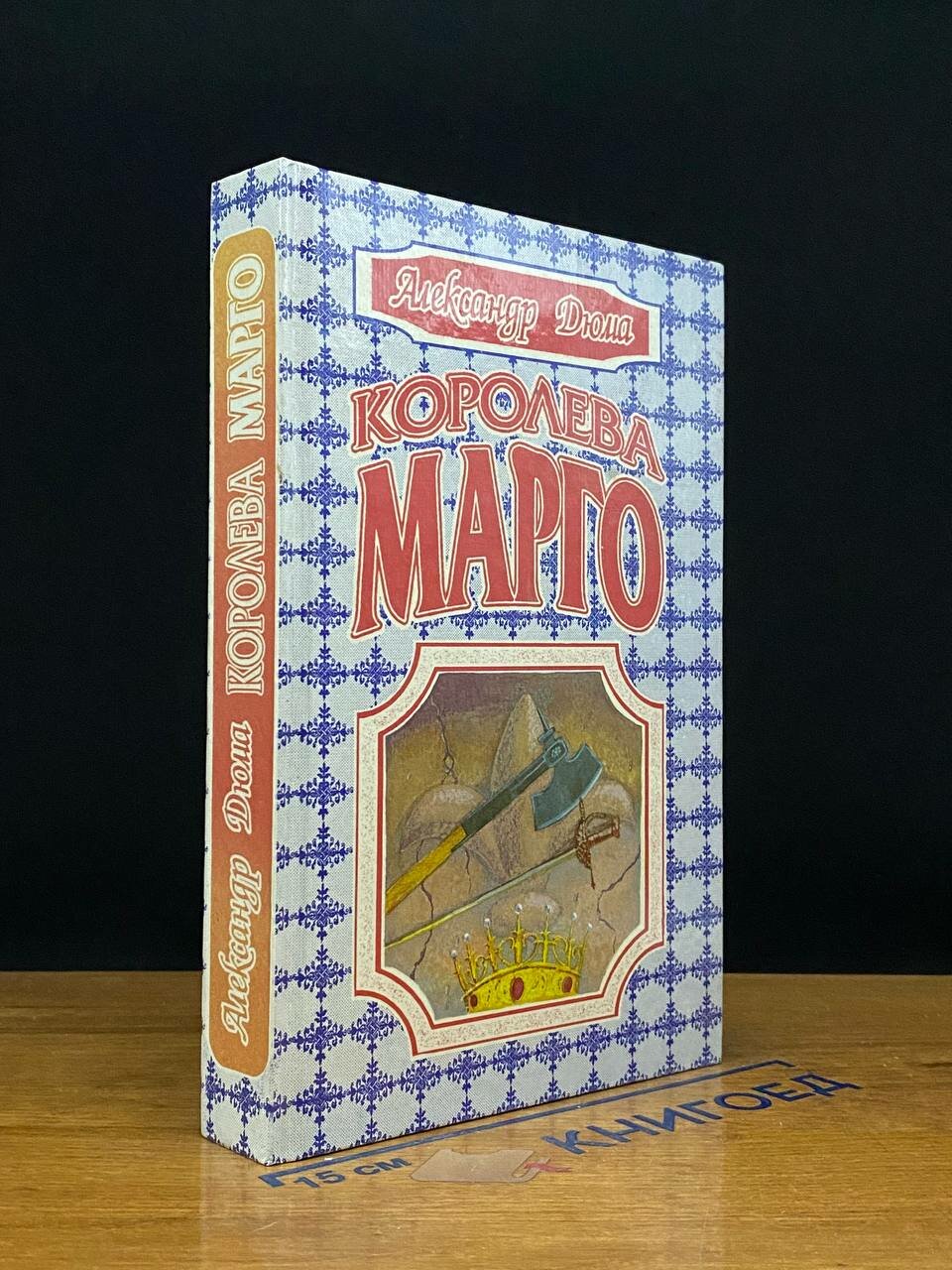 Книга. Королева Марго 1992 (2042125386971)