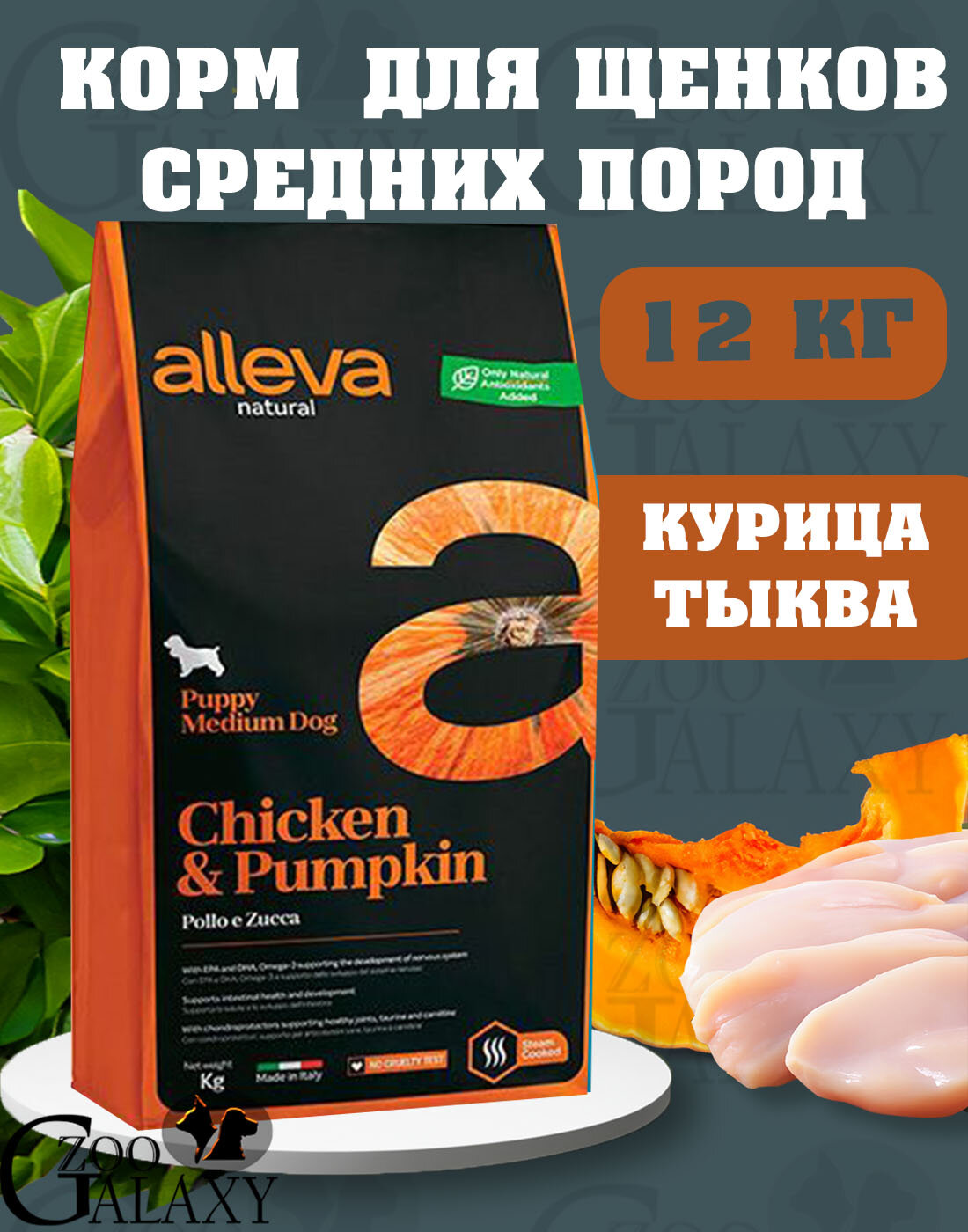 ALLEVA Корм для щенков NATURAL CHICKEN AND PUMPKIN MEDIUM 12 кг