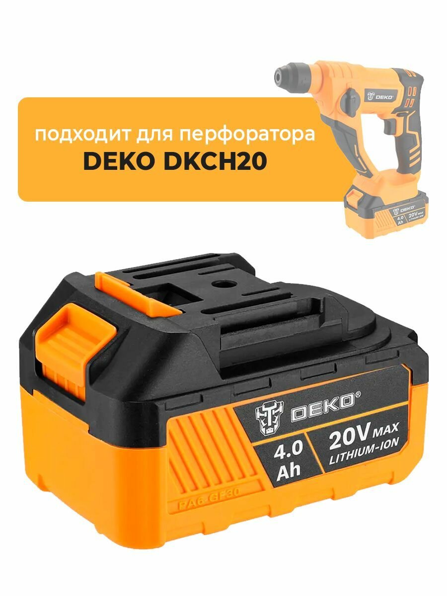 Аккумулятор для перфоратора аккумуляторного DEKO DKCH20, 20V, 4.0Ah Li-lon