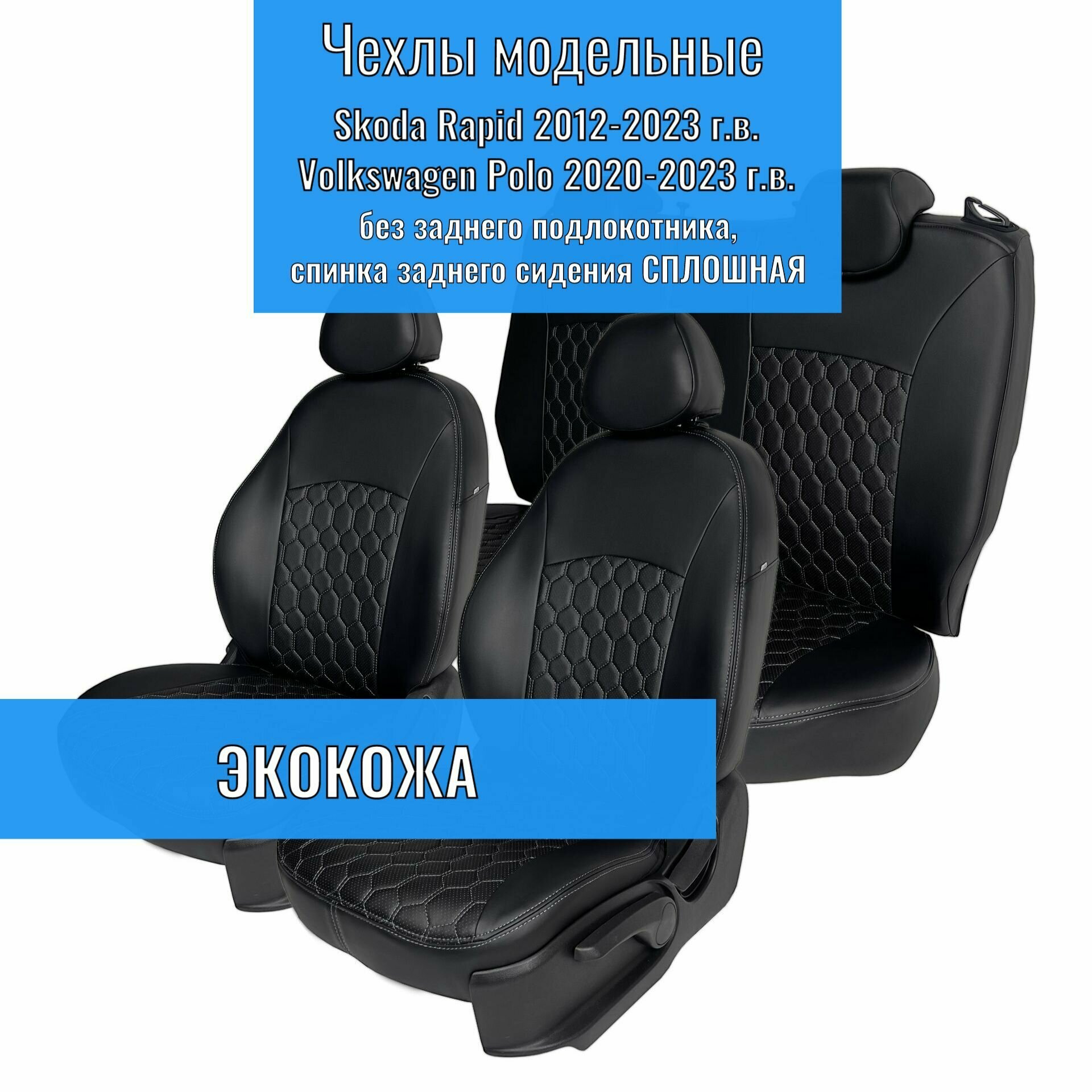 Чехлы на сиденья Шкода Рапид 2012-2023 г. в. (Skoda Rapid)/ Фольксваген Поло 2020-2023 г. в.(Volkswagen Polo) седан (спинка заднего сидения сплошная)