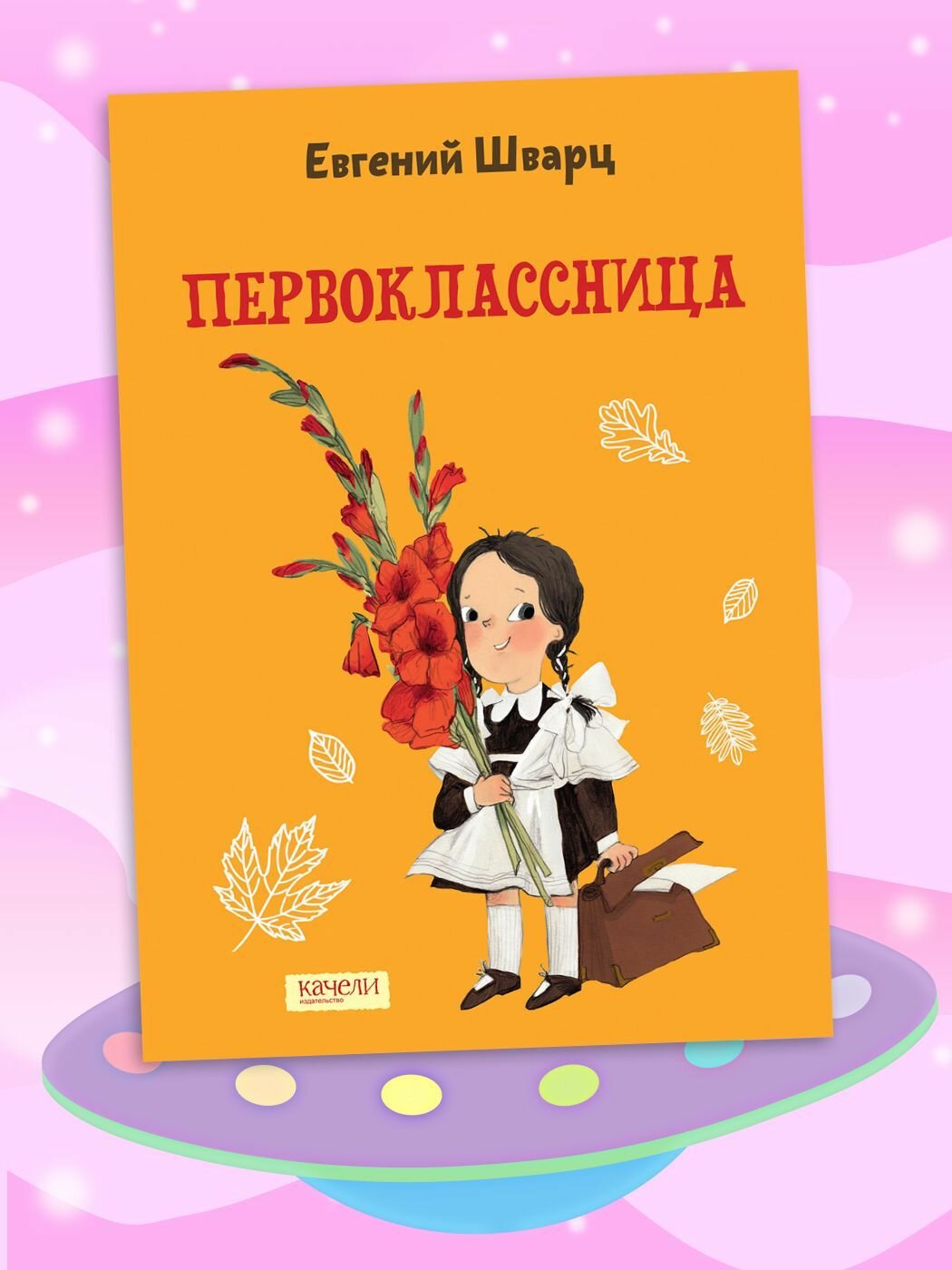 Первоклассница