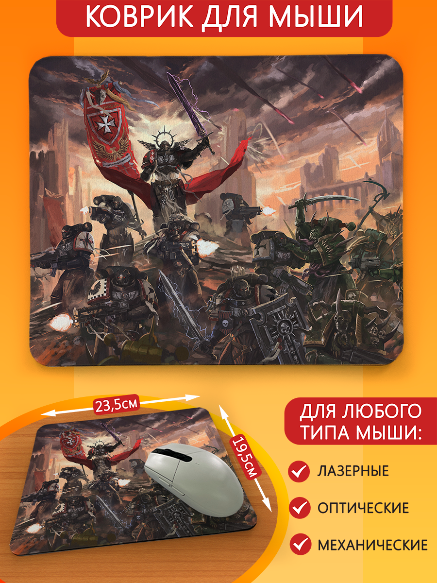 Коврик для мыши с принтом игры Warhammer space marine 2 (вархаммер, ваха 40k, хорус, император, примарх) - 6426 Г