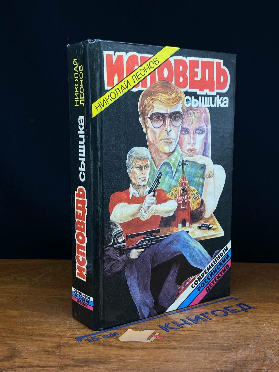 Книга. Исповедь сыщика 1994 (2042157667772)