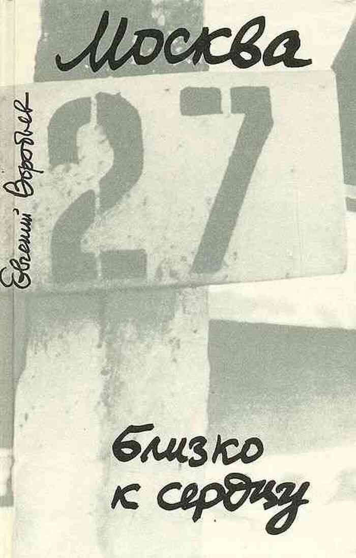 Москва. Близко к сердцу