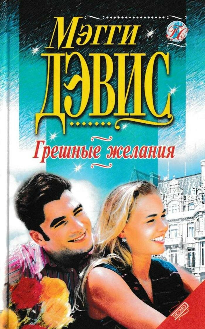 Грешные желания