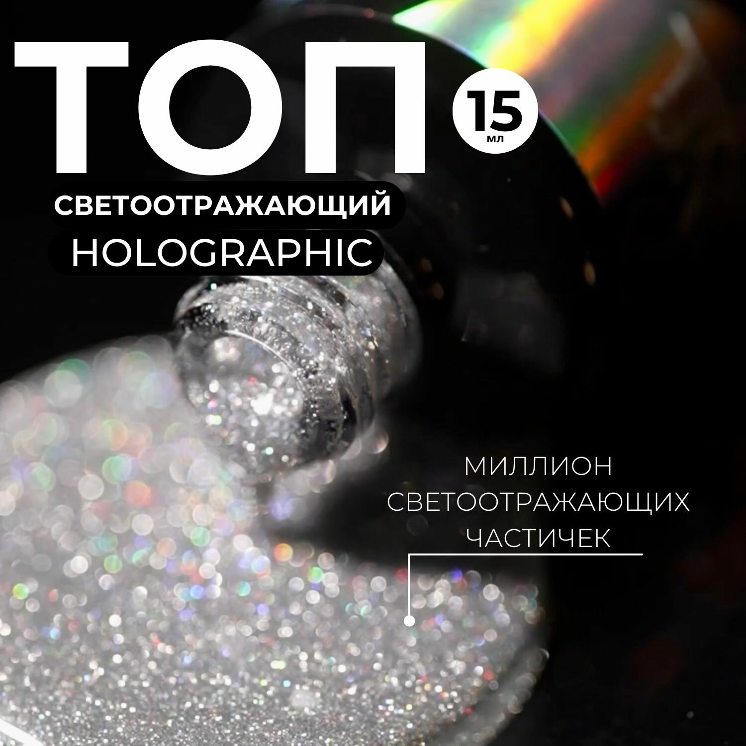 INfi Светоотражающий топ для маникюра и педикюра DIAMOND HOLOGRAPHIC