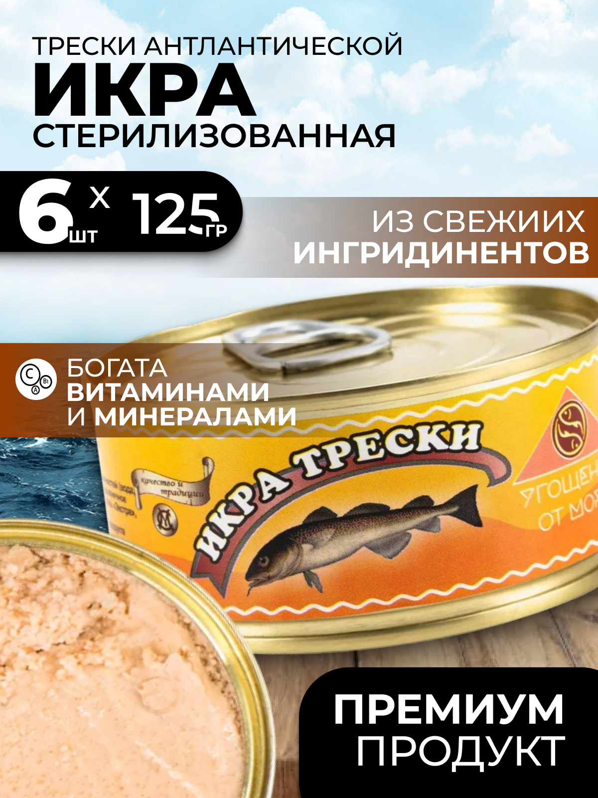 Икра трески натуральная 6шт*125г Угощение от моря