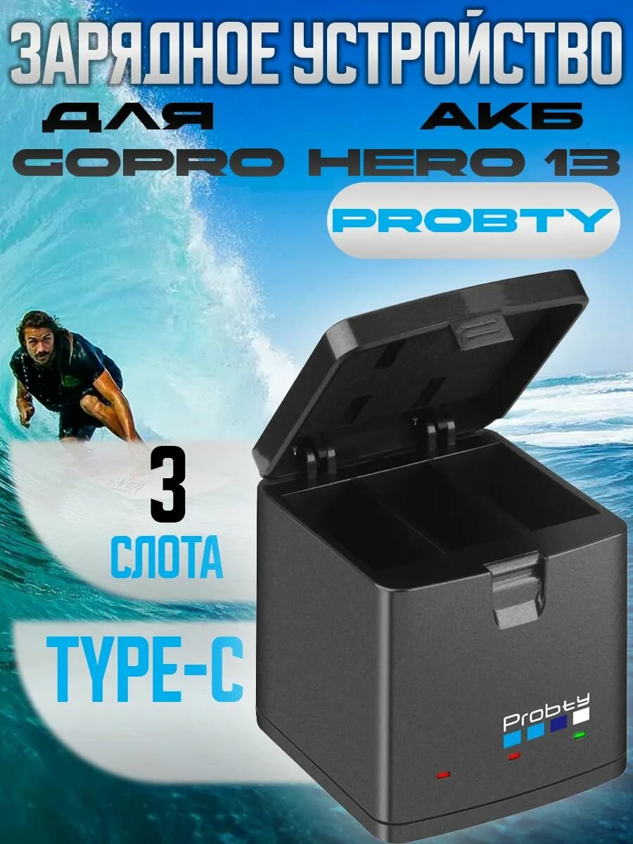 Зарядное устройство для 3х АКБ GoPro Hero 13 Probty Type-C 800mA