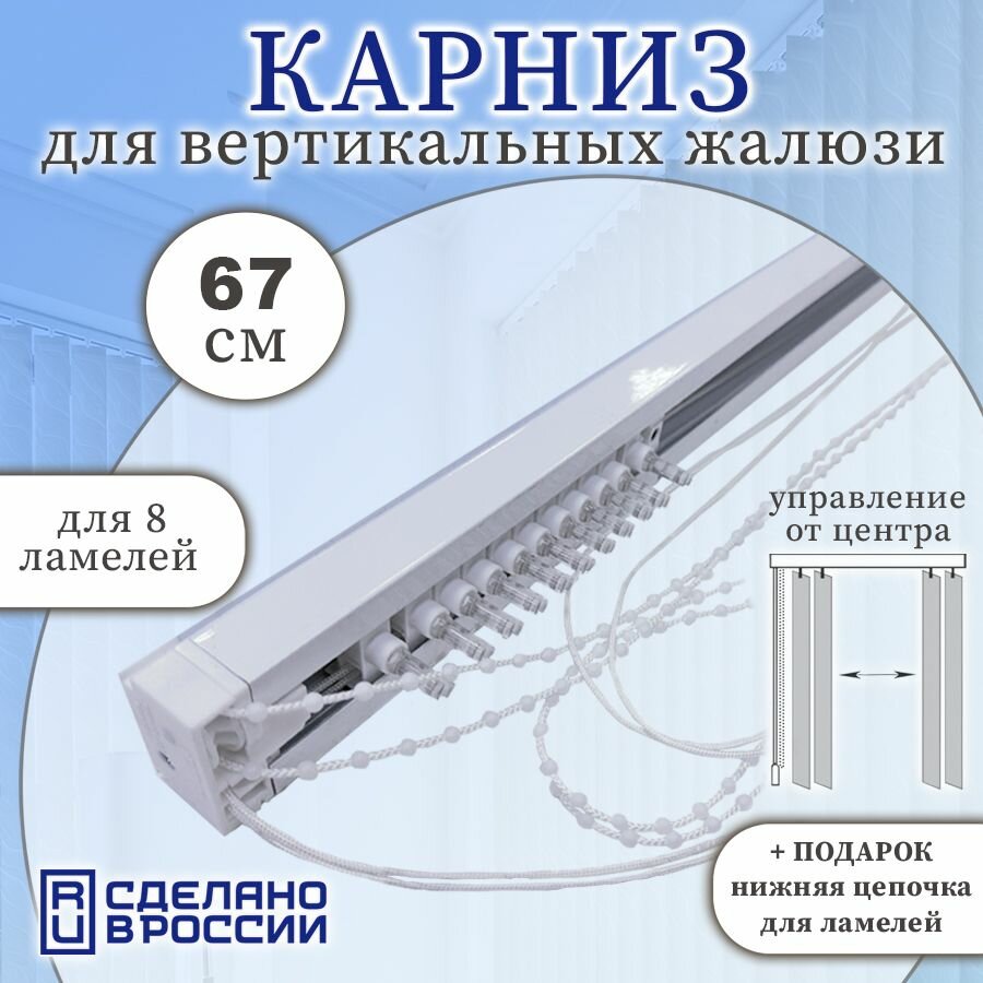 Карниз для вертикальных жалюзи Кравис в сборе, 67см (670мм), для 8 ламелей