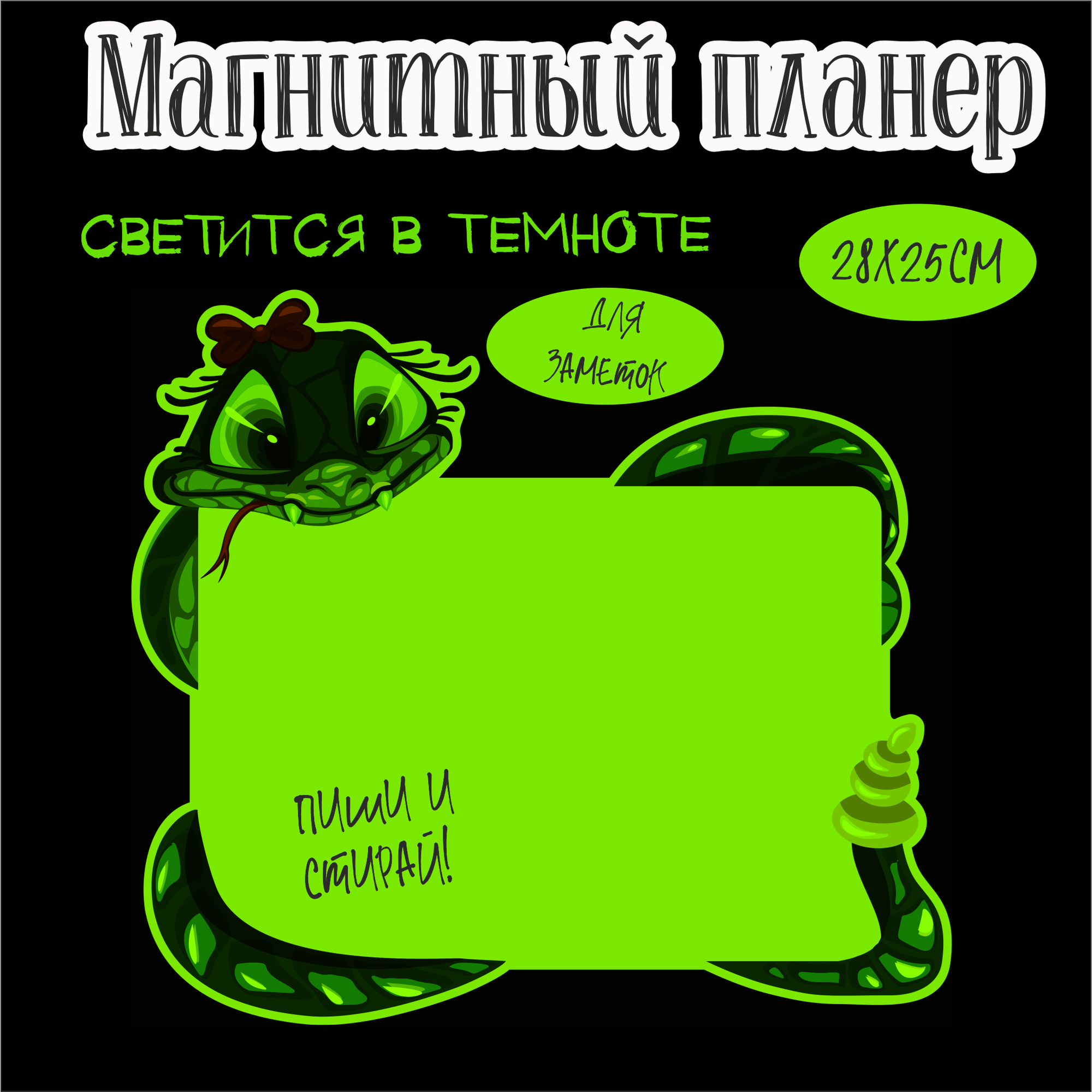 Светящийся магнитный планер на холодильник со змеей с бантиком RiForm, размер 28х25 см