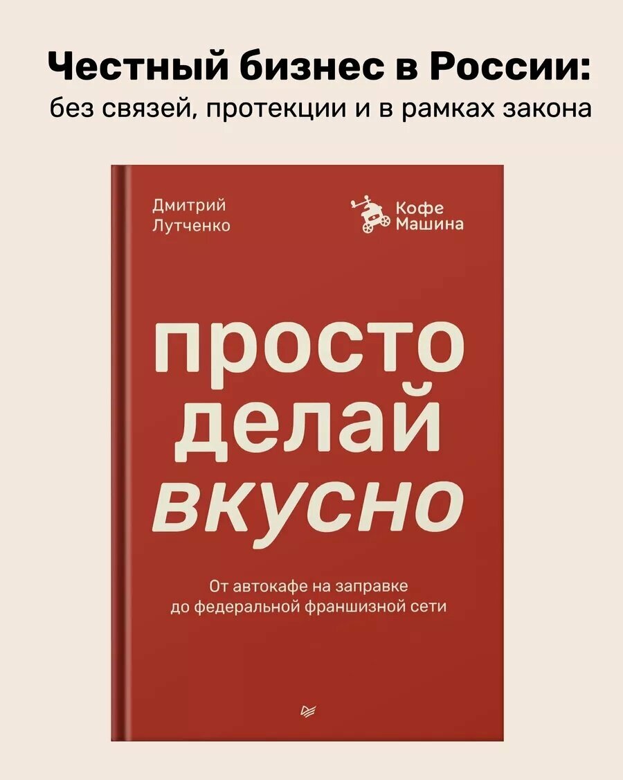 Книга Питер Просто делай вкусно: От автокафе на заправке до федеральной франшизной сети Coffee Machine. Лутченко Д, 2025