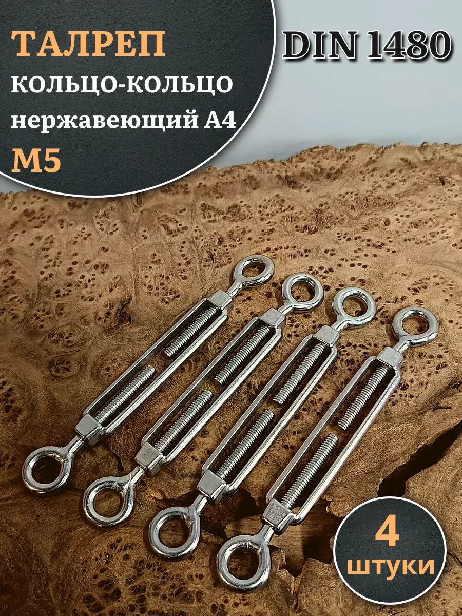 Талреп кольцо-кольцо нержавеющий А4 М5 DIN1480, 4 шт.