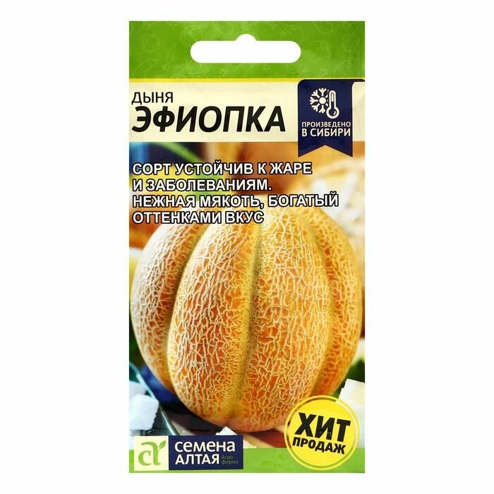 Семена Дыня Эфиопка , 1 г, Семена Алтая