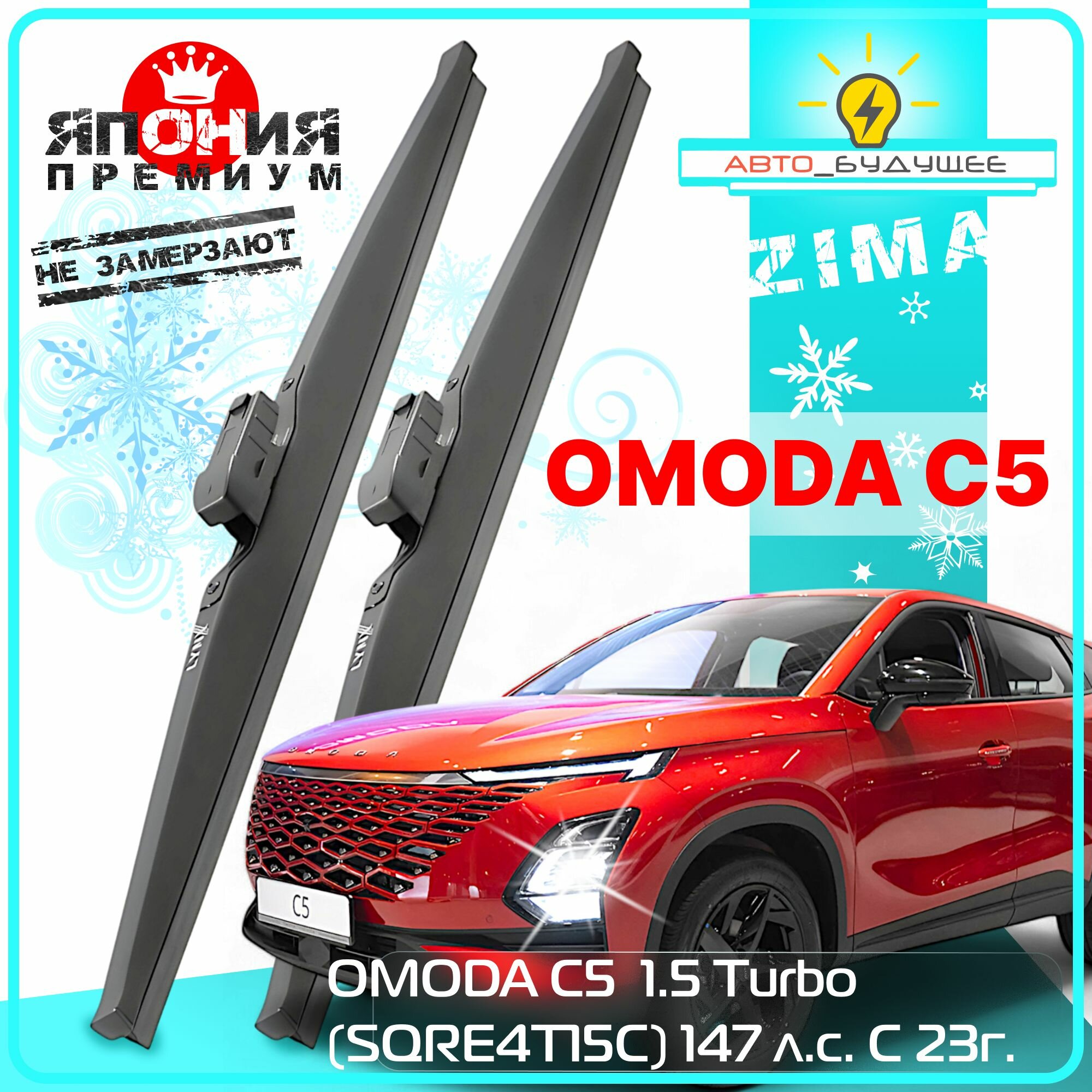 Дворники зимние OMODA C5 с 22г. / 1.5 Turbo (SQRE4T15C) 2022 2023 2024 2025 Щетки стеклоочистителя морозостойкие в чехле ( Омода С5 ) / япония 65 см - 45 см к-т 2 шт / F0JhSSQ4