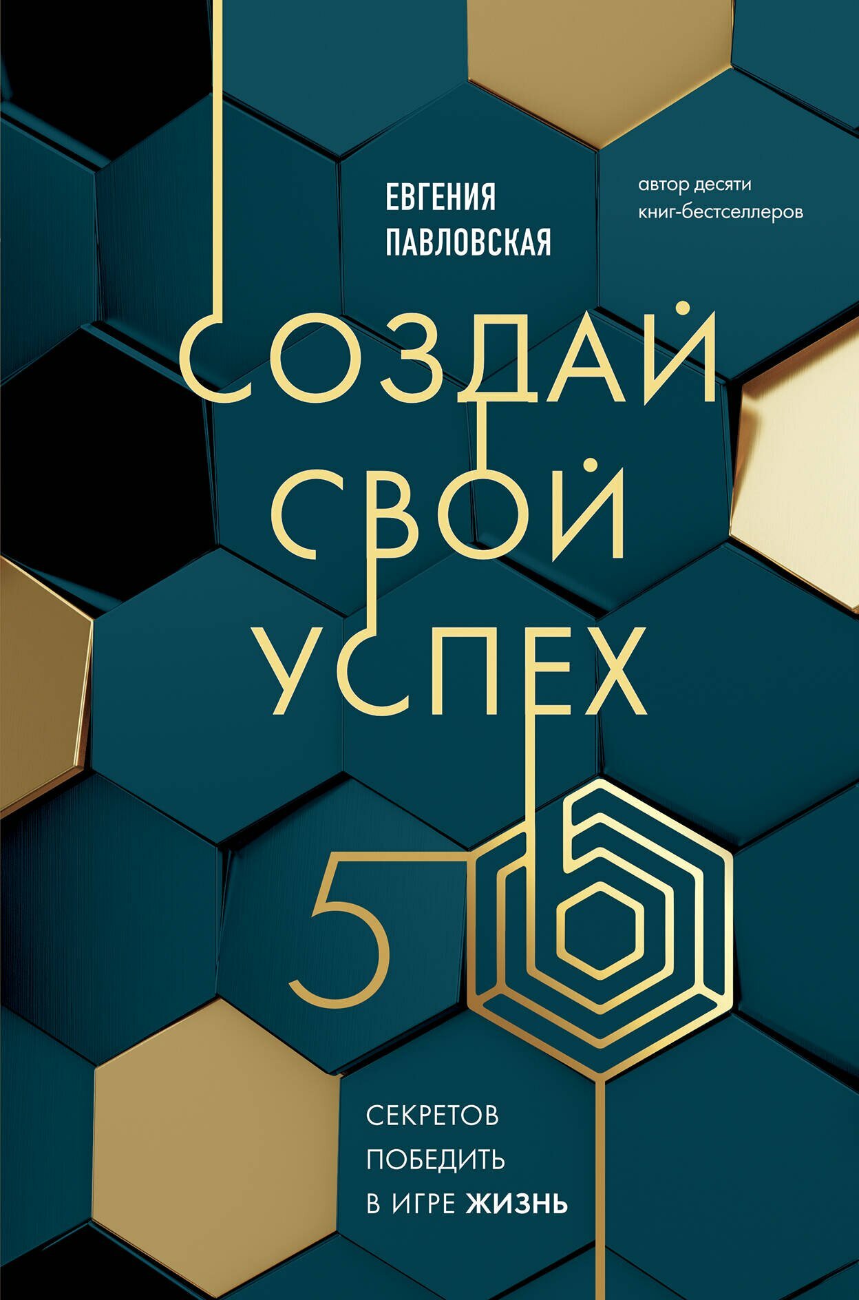 Создай свой успех. 5 секретов победить в игре Жизнь(Евгения Павловская)