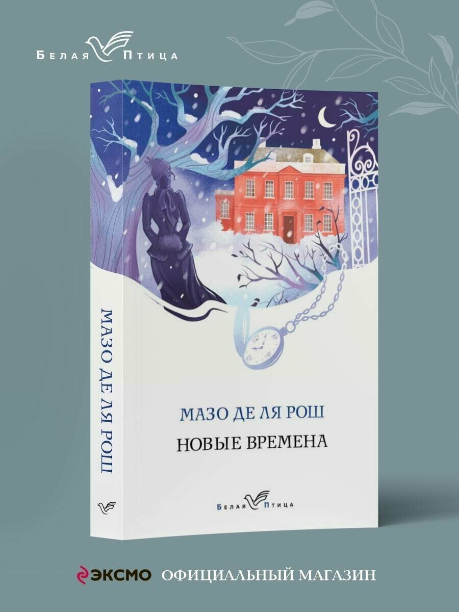 Рош М. де ля. Новые времена