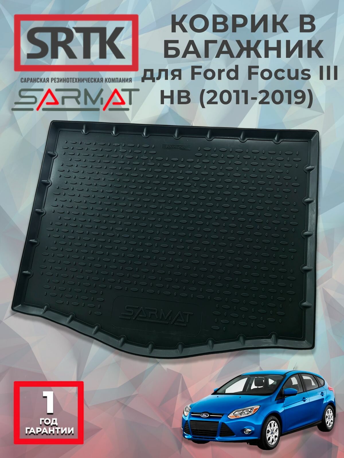 Коврик багажника полиуретан для Ford Focus III HB (2011-2019)/Форд Фокус 3 хетчбэк SRTK/сртк