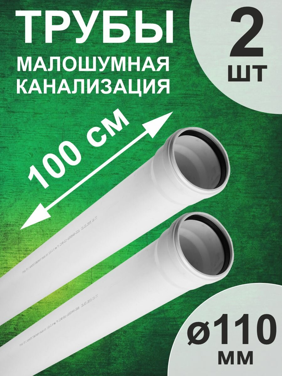 Труба для канализации 110х3,4 (1000мм) Белый (малошумный) (2 шт) РТП