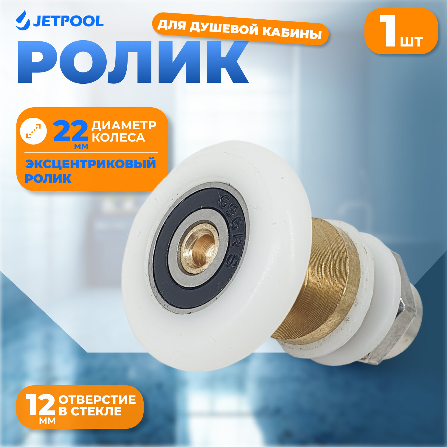 Ролик для душевой кабины 22мм эксцентрик, латунь 1, 1 шт