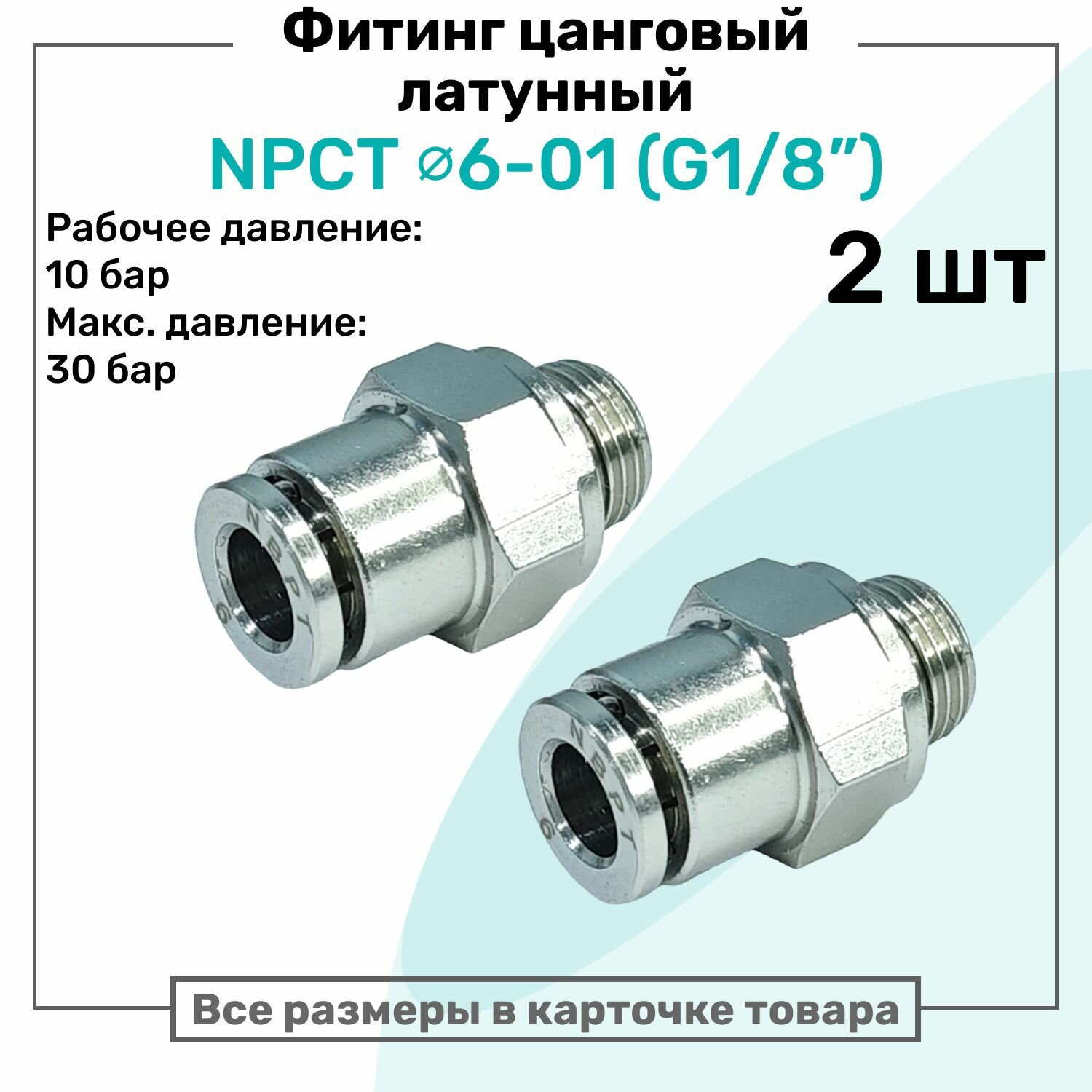 Фитинг прямой латунный NPCT 6-01, цанга 6мм - Наружная резьба G1/8", цанговый штуцер, Пневмофитинг NBPT, Набор 2шт