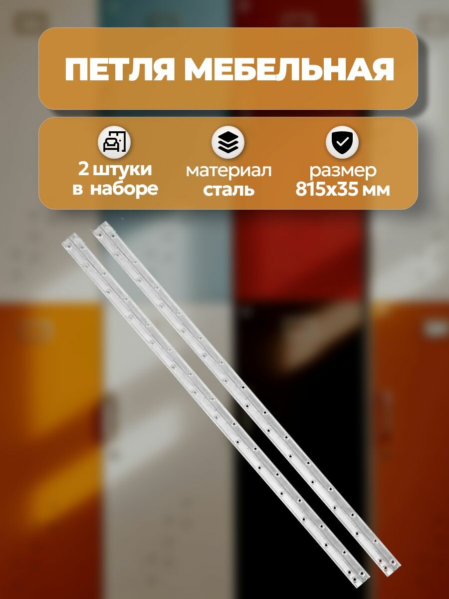 Петля мебельная рояльная, 815x35 мм, цинковое покрытие, 2 штуки: имеет высоту всего 5 мм, что обеспечит минимальный зазор между соединяемыми деталями