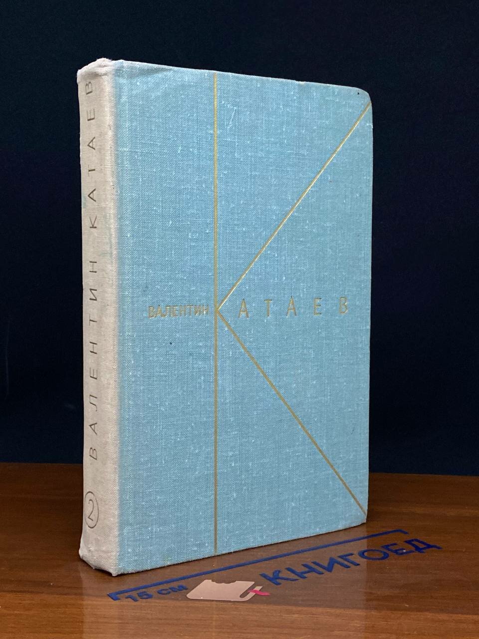 Книга. В. Катаев. Собрание сочинений в 9 томах. Том 2 1969 (2042446682257)