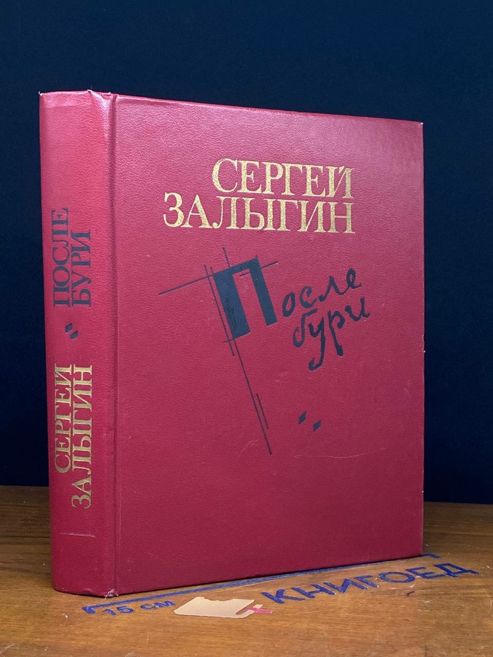 Книга. После бури. Книга 2 1986 (2042334587664)