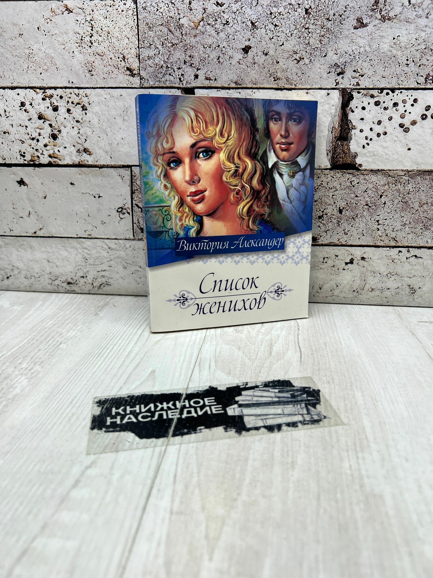 Александер Виктория. Список женихов АСТ 2009г