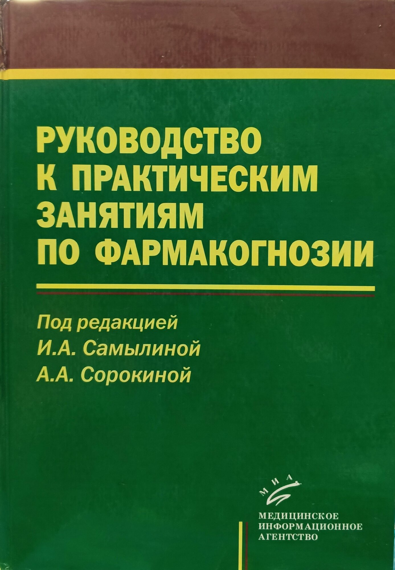 Руководство к практическим занятиям по фармакогнозии
