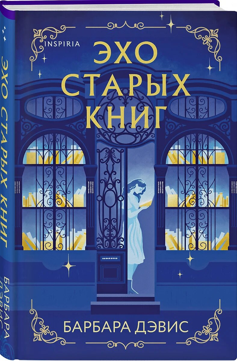 Эхо старых книг Книга Дэвис Барбара 16+