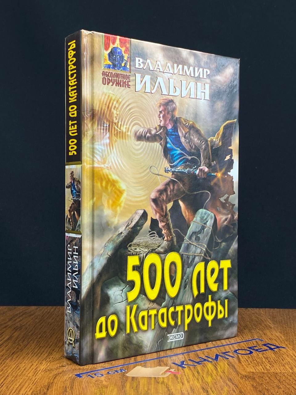 Книга. 500 лет до Катастрофы 2000 (2042446737902)